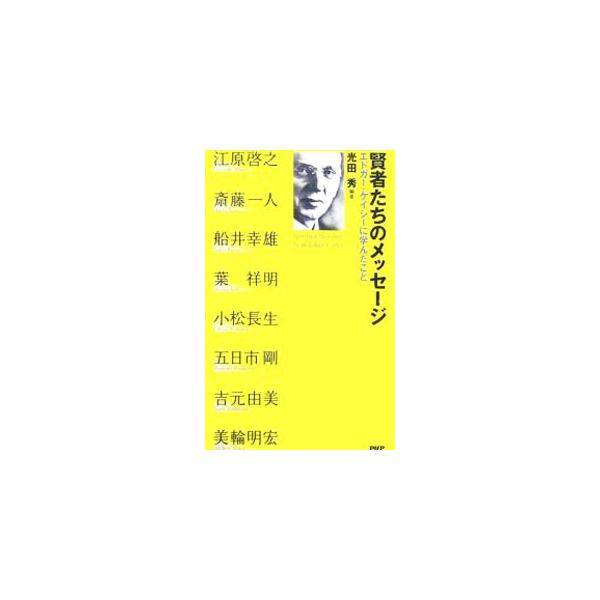 目に見えない世界の大切な教えとは。斎藤一人、江原啓之、美輪明宏、船井幸雄など、米国の霊覚者エドガー・ケイシーに深い関心を寄せる８人の識者とのインタビューをまとめる。■カテゴリ：中古本■ジャンル：産業・学術・歴史 超能力・心霊■出版社：ＰＨＰ...