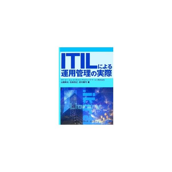 ＩＴサービスの概念から、ＩＴサービスマネジメント運用管理のポイント、ＩＴＩＬを導入していく際の考慮点、今後の展望までを解説。ＩＴＩＬを使用してＩＴサービスマネジメントの改善に取り組む人々にとっての役立つ指針。■カテゴリ：中古本■ジャンル：ビ...