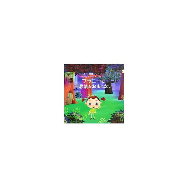フラニーはカナダに住む５歳半の女の子。ある日図書館で、「こまっています。たすけてください」と書かれた小さな封筒を本の間に見つけて…。世界のおまじないやラッキーグッズがわかる手紙入りの封筒が付いた楽しい絵本。■カテゴリ：中古本■ジャンル：料理...