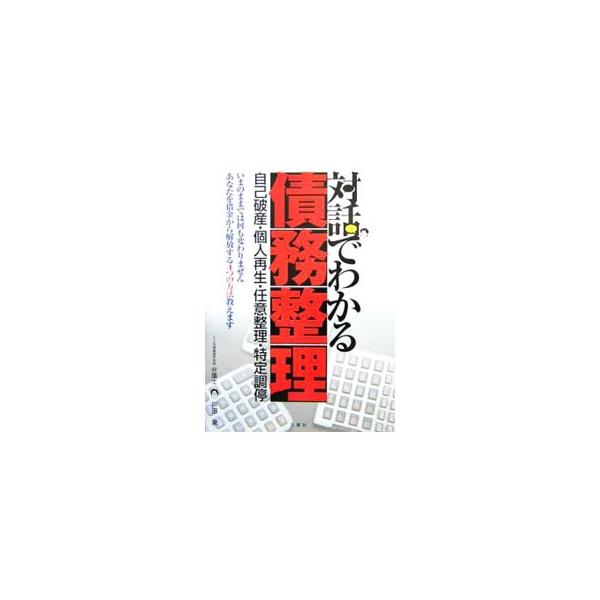 自己破産・個人民事再生・任意整理・特定調停という債務整理の４つの手続方法を紹介。弁護士である著者と事務所の女性職員との対話形式で、債務整理に必要な知識をわかりやすく解説する。■カテゴリ：中古本■ジャンル：政治・経済・法律 刑法■出版社：三修...