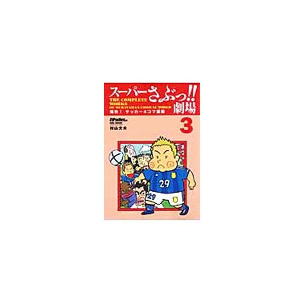 ■カテゴリ：中古本■ジャンル：女性・生活・コンピュータ 絵画■出版社：日本スポーツ企画出版社■出版社シリーズ：ＮＳＫ　ｍｏｏｋ■本のサイズ：単行本■発売日：2006/10/01■カナ：スーパーサブッゲキジョウ ムラヤマフミオ