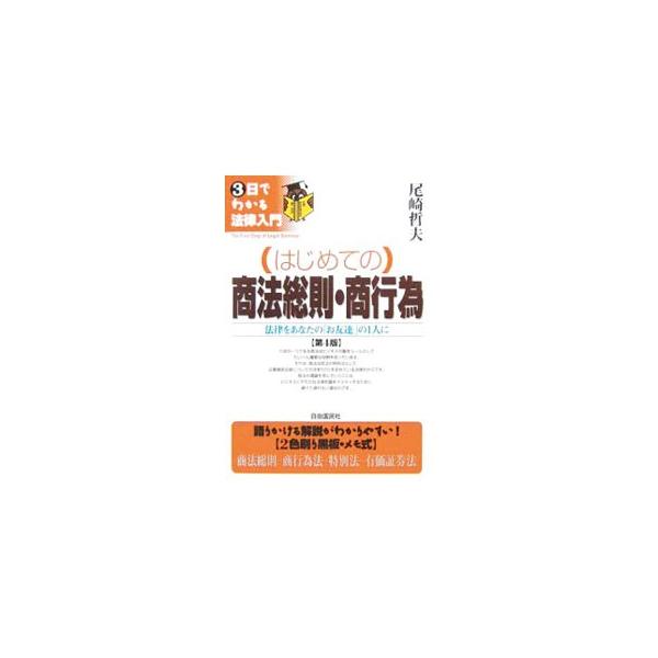 ビジネスの基本ルールとして重要な役割を担っている商法。商法総則・商行為を１４時間にわけて、２色刷り黒板・メモ式、語りかけるスタイルで解説する。平成１８年施行の法改正に対応した第４版。■カテゴリ：中古本■ジャンル：政治・経済・法律 民法■出版...