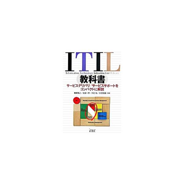 ＩＴＩＬの最初の資格「ファンデーション認定」取得を目指すための解説書。サービスサポート、サービスデリバリおよびセキュリティ管理の一部について必要な知識が得られるようまとめる。演習問題１００問と解説を掲載。■カテゴリ：中古本■ジャンル：ビジネ...
