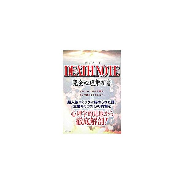リアルな死、屈折した死…。死のスパイスが利いた頭脳ゲーム「ＤＥＡＴＨ　ＮＯＴＥ」を多角的に検証。超人気コミックに秘められた謎、主要キャラの心の内側を心理学的見地から徹底解剖。■カテゴリ：中古本■ジャンル：料理・趣味・児童 マンガ■出版社：カ...