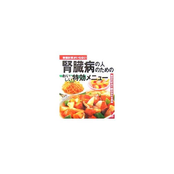 最新の腎臓病学や栄養学にもとづいて、その食事療法の実際の進め方を解説すると同時に、よりよい食事療法が行えるよう工夫をこらしたレシピ集。患者さんの好みで組み合わせれば、おいしい献立が手軽に作れます。■カテゴリ：中古本■ジャンル：スポーツ・健康...