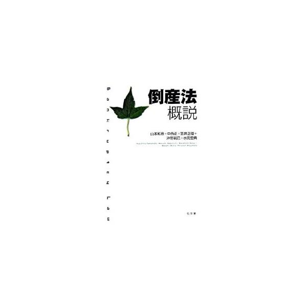 最新の倒産法制を、倒産実体法と倒産手続法に大別し、基本が理解できるように丁寧に解説。実際の手続きのイメージもつかめ、破産法も民事再生法もわかる。実務にも役立つスタンダードテキスト。■カテゴリ：中古本■ジャンル：政治・経済・法律 刑法■出版社...