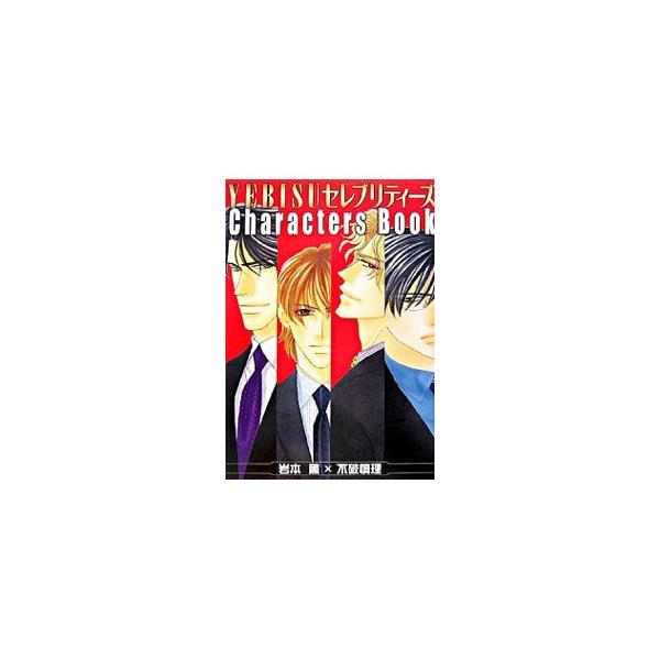 超一流の仕事、極上の恋を織り成すあのエビリティたちの強力キャラクターブック。岩本薫＆不破慎理の全キャラ登場合作かきおろし、美麗カラーイラスト、キャラクター詳細データなどを完全収録。■カテゴリ：中古本■ジャンル：文芸 ボーイズラブ■出版社：リ...
