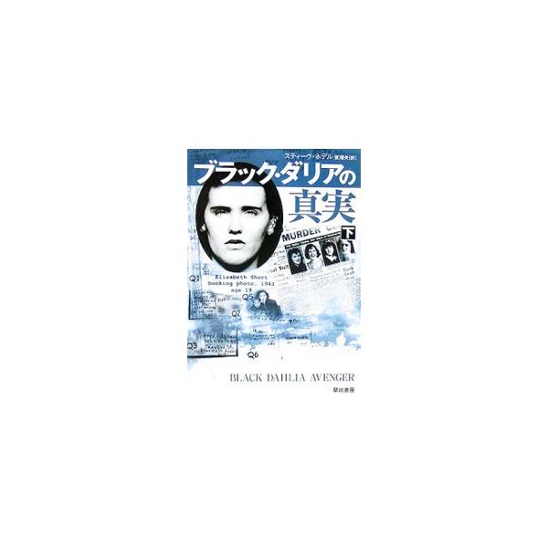 ■カテゴリ：中古本■ジャンル：文芸 小説一般■出版社：早川書房■出版社シリーズ：ハヤカワ文庫　ＮＦ■本のサイズ：文庫■発売日：2006/08/01■カナ：ブラックダリアノシンジツ スティーヴホデル