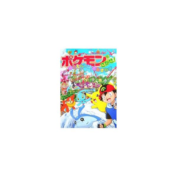 みんなで遊園地に来たよ！　どこもかしこも大さわぎ！　イノムー、プテラ、ヘイガニはどこにいる？　見開きいっぱいに描かれた絵の中から、出題されたポケモンをさがすゲーム絵本。■カテゴリ：中古本■ジャンル：料理・趣味・児童 絵本■出版社：小学館■出...