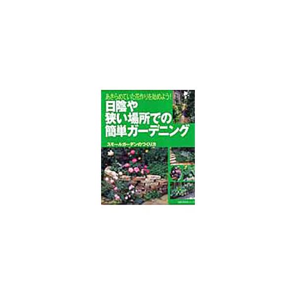 スペースが狭くても、日当たりのよい庭がなくても、ガーデニングは始められます。狭い場所、日陰など、それぞれの場所に合った花やグリーン、花木や庭木の選び方から演出の仕方まで紹介します。栽培の基礎知識も収録。■カテゴリ：中古本■ジャンル：料理・趣...