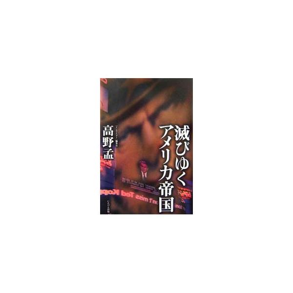 史上最強の軍事大国がイラクの泥沼に沈む理由とは？　情報誌『インサイダー』編集長の著者が、９・１１事件後の５年間のテロ、アフガニスタン、そしてイラクをめぐる情勢について書き綴った記事をまとめたもの。■カテゴリ：中古本■ジャンル：政治・経済・法...