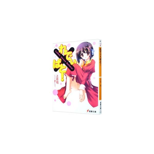 ■カテゴリ：中古本■ジャンル：文芸 ライトノベル　男性向け■出版社：メディアワークス■出版社シリーズ：電撃文庫■本のサイズ：文庫■発売日：2006/09/01■カナ：レディバト コウヅキツカサ