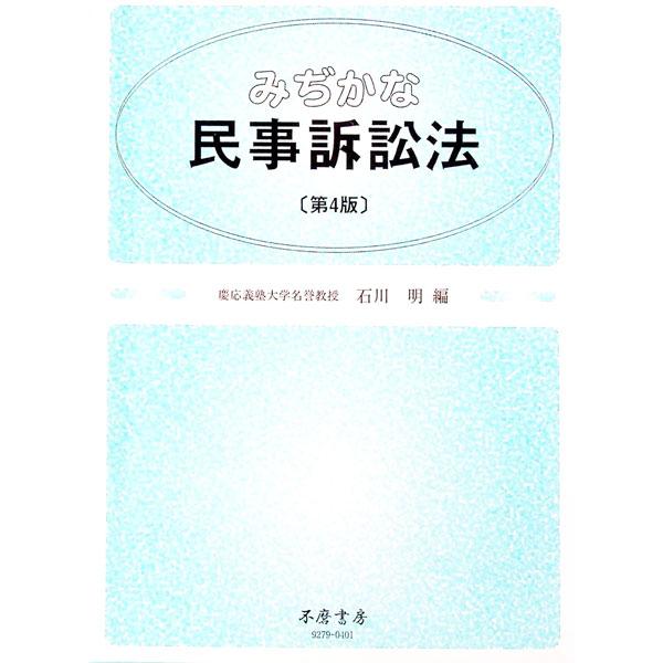 初学者のためにやさしくコンパクトにまとめた民事訴訟法の入門書。民事訴訟法の制度の趣旨・目的、基本原則、手続きの基礎構造、条文の構成を明らかにすることを目的とする。最新の学説・判例に対応した第４版。■カテゴリ：中古本■ジャンル：政治・経済・法...