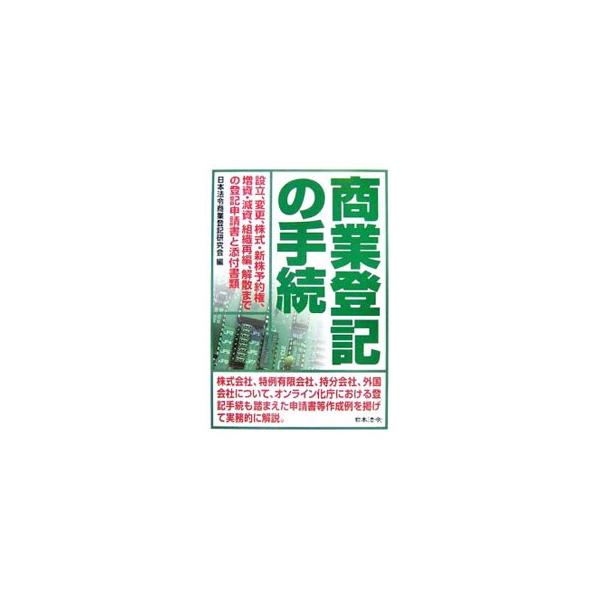 各法人の設立・変更から清算結了までのあらゆる商業登記の手続事項をわかりやすく解説。新会社法に対応し、全編にわたり改訂を行い、実務的な解説を加える。■カテゴリ：中古本■ジャンル：政治・経済・法律 民法■出版社：日本法令■出版社シリーズ：■本の...