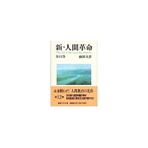 ■カテゴリ：中古本■ジャンル：文芸 小説一般■出版社：聖教新聞社■出版社シリーズ：聖教ワイド文庫■本のサイズ：新書■発売日：2006/09/01■カナ：シンニンゲンカクメイ イケダダイサク