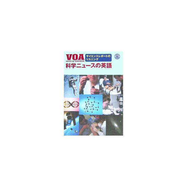 アメリカの国営放送ＶＯＡで放送された科学分野のニュースレポートを聞くことで、リスニングの練習とともに科学分野の知識を深められるテキスト。分野別ボキャビル＆練習問題で単語力も強化！■カテゴリ：中古本■ジャンル：産業・学術・歴史 学術その他■出...