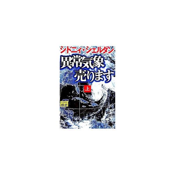 ■カテゴリ：中古本■ジャンル：文芸 小説一般■出版社：アカデミ−出版■出版社シリーズ：■本のサイズ：単行本■発売日：2006/10/13■カナ：イジョウキショウウリマス シドニィシェルダン