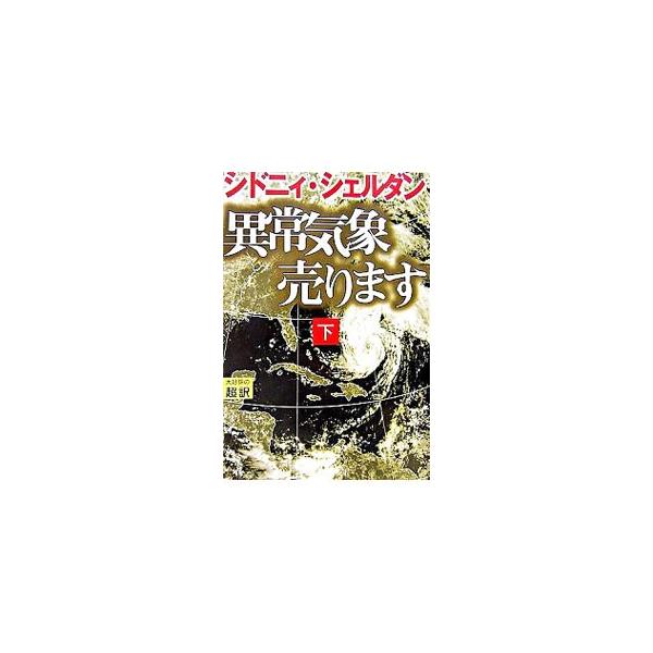 ■カテゴリ：中古本■ジャンル：文芸 小説一般■出版社：アカデミ−出版■出版社シリーズ：■本のサイズ：単行本■発売日：2006/10/13■カナ：イジョウキショウウリマス シドニィシェルダン
