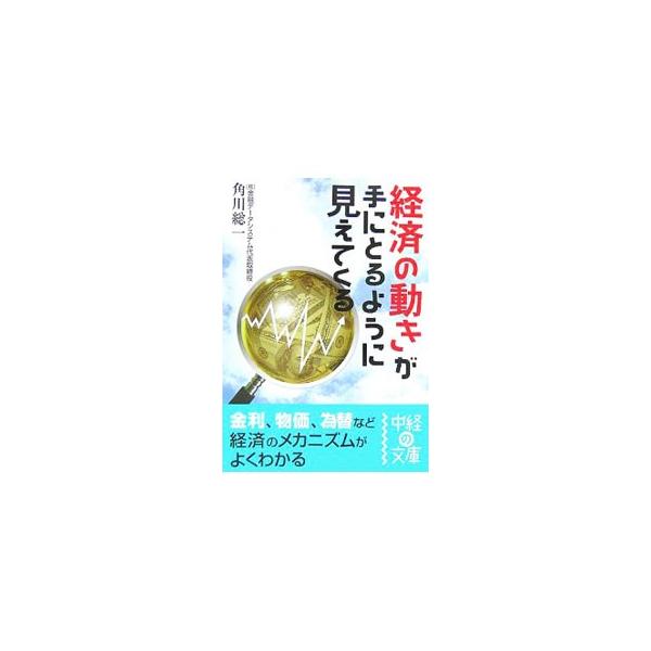 ■カテゴリ：中古本■ジャンル：政治・経済・法律 経済学・経済事情■出版社：中経出版■出版社シリーズ：中経の文庫■本のサイズ：文庫■発売日：2006/10/04■カナ：ケイザイノウゴキガテニトルヨウニミエテクル カドカワソウイチ