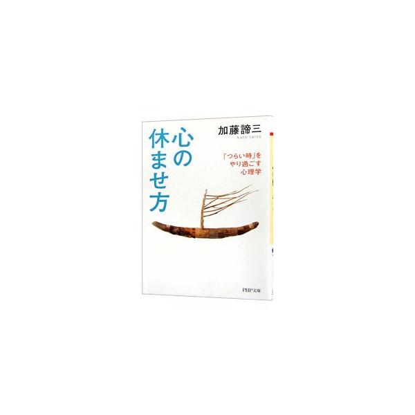 ■カテゴリ：中古本■ジャンル：ビジネス 自己啓発■出版社：ＰＨＰ研究所■出版社シリーズ：ＰＨＰ文庫■本のサイズ：文庫■発売日：2006/10/04■カナ：ココロノヤスマセカタツライトキヲヤリスゴスシンリガク カトウテイゾウ