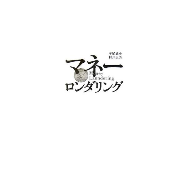 山口組系巨大ヤミ金組織がかき集めた数百億円の金。その多くがアングラマネーとなって香港に吸い込まれた。それを手助けした「プライベートバンカー」とは。精鋭刑事たちが、消えた金の行方に挑むクライム・ノンフィクション。■カテゴリ：中古本■ジャンル：...