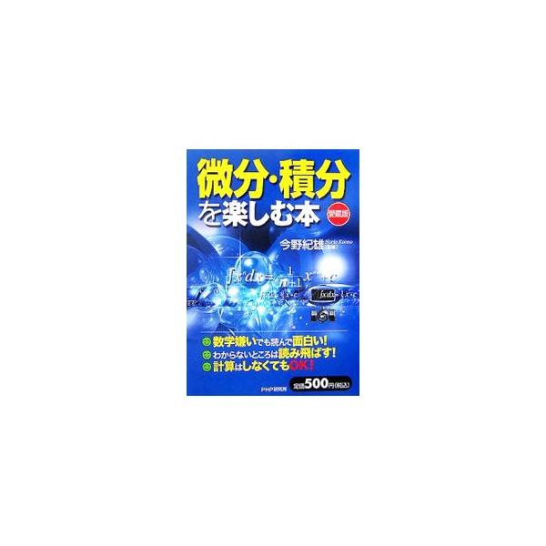 桜の開花、速度メーター、ＣＤ、ジェットコースター、遺跡の年代測定など、微分・積分は我々の生活に密接に関係している。高校生の娘とお父さんの対話形式で、微分・積分についてやさしく解説する。■カテゴリ：中古本■ジャンル：産業・学術・歴史 数学■出...