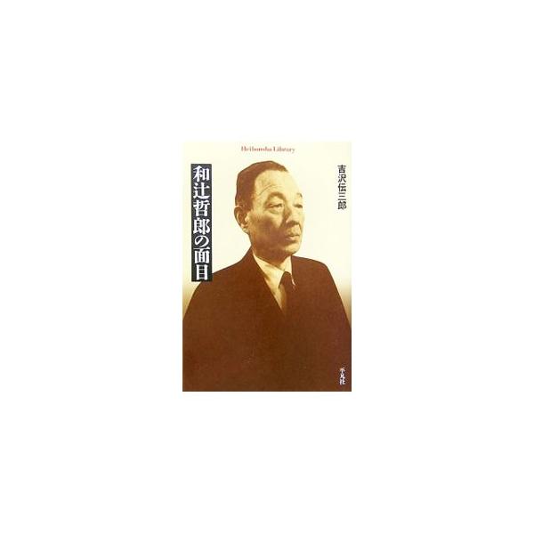 近・現代の日本思想史に輝きつづける巨星・和辻哲郎。彼の実人生上の諸事件に即した「人間性」と、和辻倫理学の核である「人間論」を解明する。実存と思想の両面から照射された和辻論。■カテゴリ：中古本■ジャンル：産業・学術・歴史 哲学・思想■出版社：...
