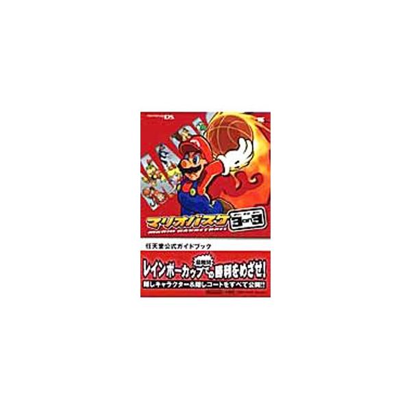 ニンテンドーＤＳ「マリオバスケ３ｏｎ３」公式攻略本。基礎知識＆基本テクニック、登場キャラクターなどのほか、ゲームで使用できる全１６面のコートの特徴をコート別に完全解説。隠し要素一覧も公開！■カテゴリ：中古本■ジャンル：料理・趣味・児童 ゲー...