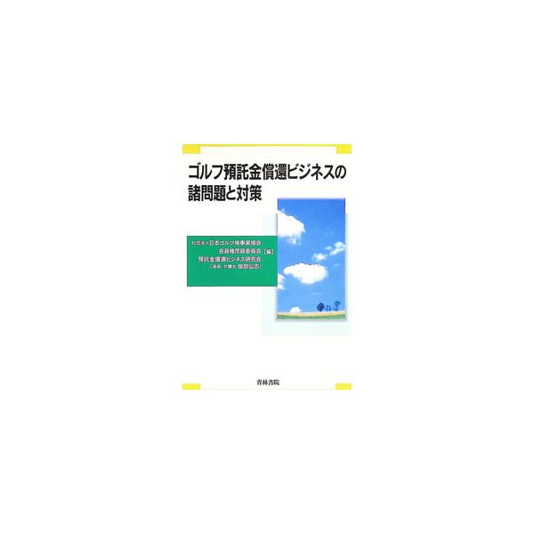 不当な預託金償還ビジネスに対抗し、ゴルフ場運営の安定と会員の利益を護るための方策は何か。請求への対応は。裁判例・ガイドラインを参考に、体系的かつ具体的な活用方法や留意事項、実際の活用例等を提示する。■カテゴリ：中古本■ジャンル：政治・経済・...