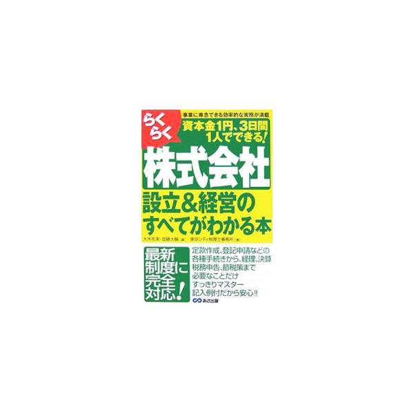 定款作成、登記申請などの各種手続きから、経理、決算、税務申告、節税策まで、株式会社の設立＆経営に必要なことだけをすっきりマスターできる。記入例付だから安心！　２００６年５月施行の会社法に完全対応。■カテゴリ：中古本■ジャンル：政治・経済・法...
