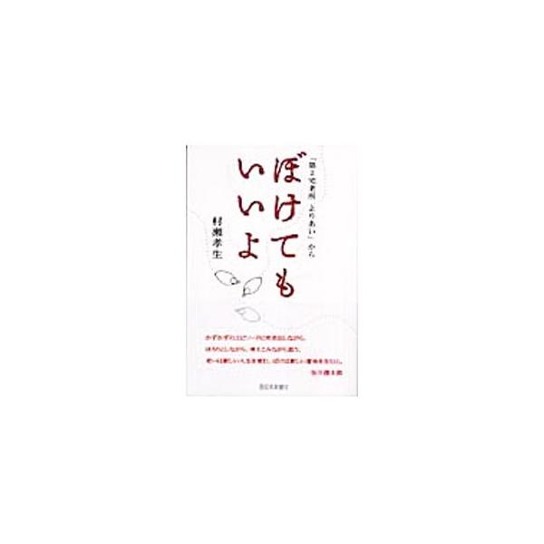 お年よりたちが通ったり、暮らしたりしている福岡市南区の「第２宅老所よりあい」の営み、「ぼけの世界から透けてみえてきたもの」を書き綴ったノンフィクション。『西日本新聞』生活面に連載されたものを単行本化。■カテゴリ：中古本■ジャンル：教育・福祉...