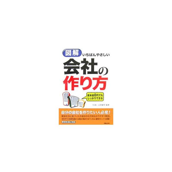 自分の会社を作りたい人必見！　新会社法をふまえた一般的な会社の作り方をわかりやすく解説。新しくなった書類の書き方や会社をつくるときに注意しなくてはならないこと、開業後の運営に関するヒントも紹介する。■カテゴリ：中古本■ジャンル：政治・経済・...