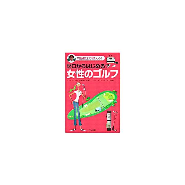 ゴルフの知識がまったくない人にもわかりやすく、ゴルフ場での実践にも役立つ入門書。ゴルフの基礎知識から、クラブやウエアの選び方、練習場でのレッスン、コースデビューするまでをやさしく解説する。■カテゴリ：中古本■ジャンル：スポーツ・健康・医療 ...