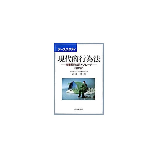 ダイナミックかつ法実務上も重要な商行為編を、商事契約法の思考をベースに解説。実例すなわち重要判例を意識しつつ問題を設定し、各自が自ら考え「解」が発見できるよう素材を提供する。会社法及び改正商法に対応した第２版。■カテゴリ：中古本■ジャンル：...