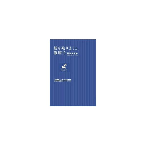 大阪商家の「いとはん」が、銀座の老舗テーラーに嫁入って遭遇する苦労の数々。専業主婦から一転、倒産寸前の「銀座テーラー」を再生させた３代目女社長の、波瀾万丈の人生と手づくりビジネスを紹介。■カテゴリ：中古本■ジャンル：産業・学術・歴史 その他...
