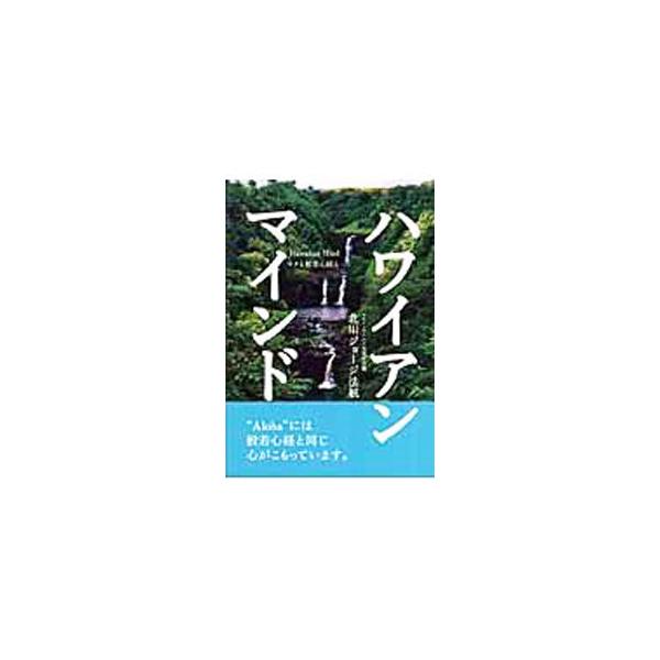 「Ａｌｏｈａ」には般若心経と同じ心がこもっています。マナの心と般若心経は海を越えてつながっているのです…。ハワイ生まれの日系二世であり、高野山で修行した僧侶だからわかる、ハワイと日本をつないだ楽園の教えを紹介。■カテゴリ：中古本■ジャンル：...