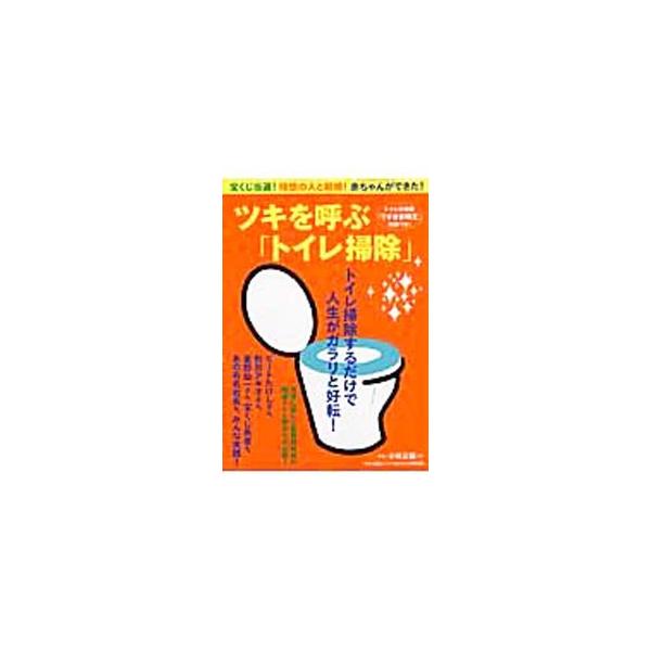 トイレ掃除をするだけで金運・財運がアップし、人生がガラリと大きく好転する！　宝くじ当選、理想の人と結婚、赤ちゃんができたなど、幸運＆感動体験を紹介。地球に優しい重曹掃除術や開運トイレ風水も大公開。■カテゴリ：中古本■ジャンル：女性・生活・コ...