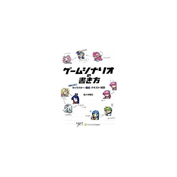 アドベンチャーゲームやロールプレイングゲームなど、シナリオが重視されるゲームで魅力的な物語を書くための秘訣を、体系立ててやさしく解説。キャラクター・構成・テキストの秘訣も満載！■カテゴリ：中古本■ジャンル：料理・趣味・児童 ゲーム攻略本■出...