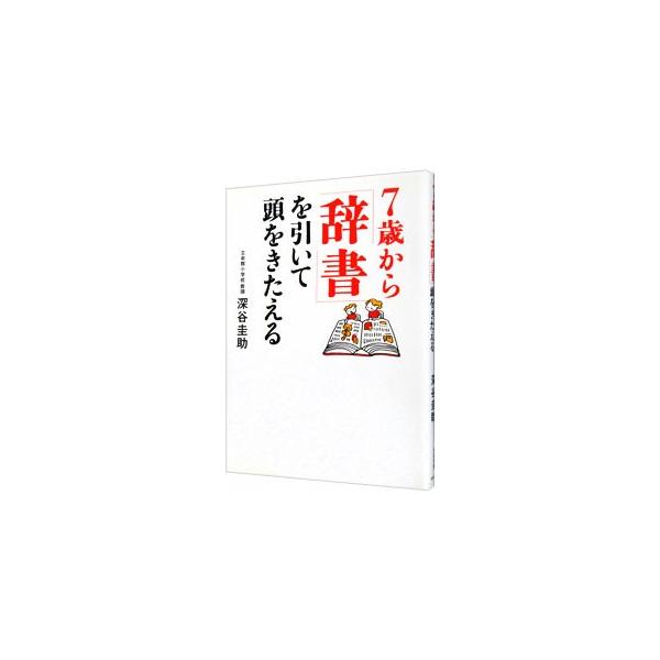 辞書を使う学習法は、好きなだけ自主的に学べるので、子どもの可能性を最大限に引き出すことができる。学力が伸びる時期に「子どもの才能」が目覚める！　辞書を引きながら「答え」を探し、考える力を伸ばすメソッドを紹介。■カテゴリ：中古本■ジャンル：教...