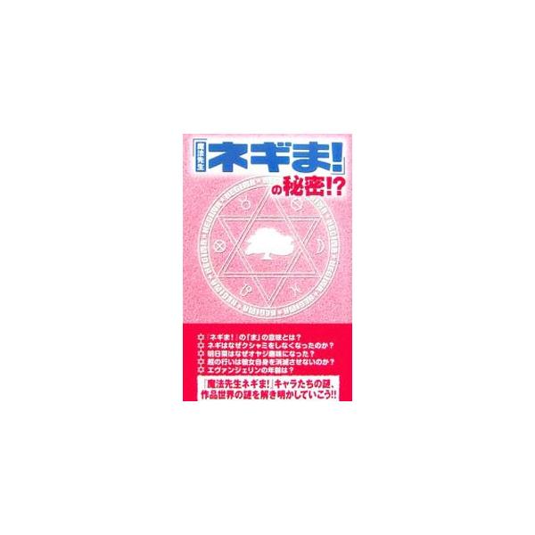 「ネギま！」の「ま」の意味とは？　ネギはなぜクシャミをしなくなったのか？　明日菜はなぜオヤジ趣味になった？　そんな疑問に一挙回答。キャラたちの謎、作品世界の謎を解き明かしていこう！■カテゴリ：中古本■ジャンル：料理・趣味・児童 マンガ■出版...