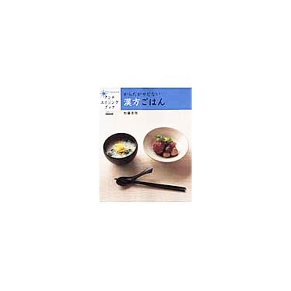 さまざまな病気を予防したり、老化を防ぐ薬膳の考え方を、毎日の食事に取り入れてみませんか。特別な材料や調味料はなし！　ふだんスーパーで手に入る食材でサッと手軽につくれる、おいしい漢方ごはんのレシピを紹介します。■カテゴリ：中古本■ジャンル：ス...