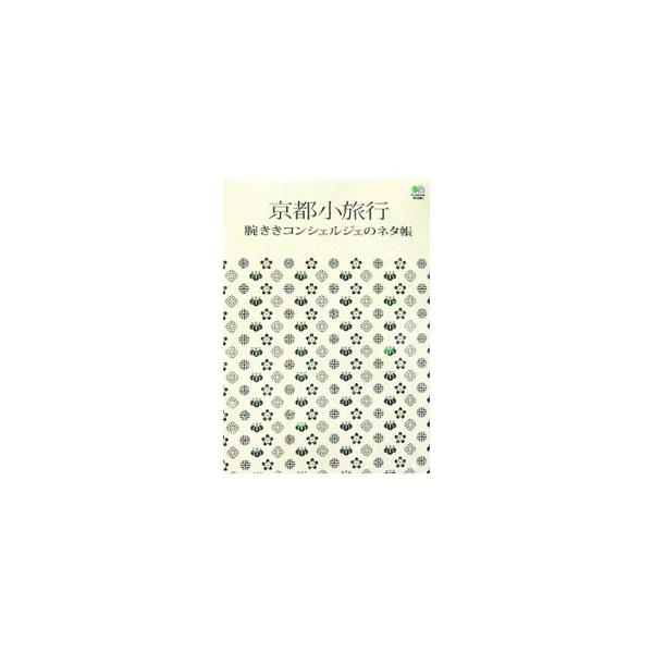 いつ訪れても魅力的な京都の、ひと味違った楽しみ方を教えます。古都ならではのあんなお店、こんな味、イマドキ京都の旬な場所、お土産セレクション…、とっておきのお店と場所を紹介。■カテゴリ：中古本■ジャンル：料理・趣味・児童 地図・旅行記■出版社...