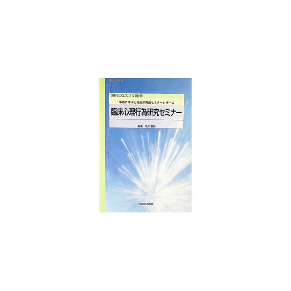 変動社会における臨床心理行為の意味論、発達心理臨床のエビデンス、死別と悲嘆夢の事例研究、母子家庭の心理的支援と研究など、心理臨床の最先端の課題に切り込む、意欲と気迫に満ちた論考を収録する。■カテゴリ：中古本■ジャンル：産業・学術・歴史 カウ...
