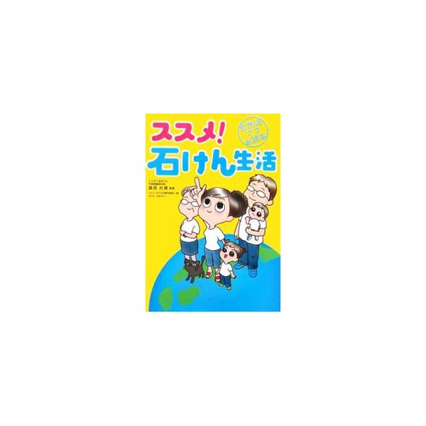 うす毛、手荒れ、湿疹、かゆみ、かぶれ…。その原因、もしかして合成洗剤！？　石けんの仕組み、安心・安全な洗剤の見分け方、キッチン・お部屋の掃除術、家電のお手入れ術などを、マンガを交えてわかりやすく紹介します。■カテゴリ：中古本■ジャンル：産業...
