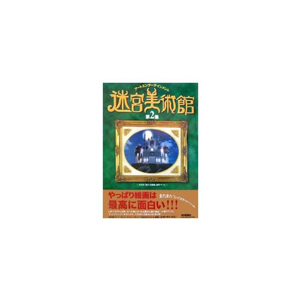 ＮＨＫテレビ放送「迷宮美術館」の世界を凝縮。巨匠の意外な素顔、名画にまつわる驚きの誕生秘話など、とっておきのエピソードが盛りだくさん。アートがどんどん身近になる、美術ＢＯＯＫ第２弾。■カテゴリ：中古本■ジャンル：女性・生活・コンピュータ 絵...