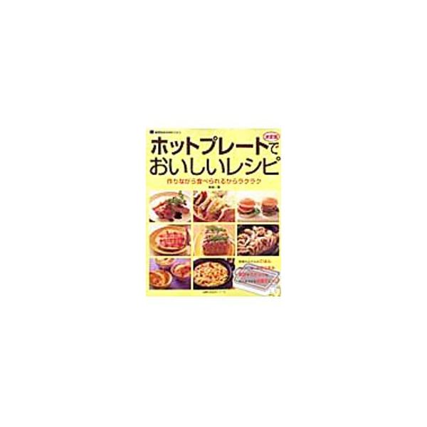 忙しい人にこそ、毎日のおかず作りに活用してほしいホットプレート。気楽なふだんのごはん、わいわい楽しむおつまみ、朝食やスナック、みんなで作るお菓子＆パンなどを多数紹介する。■カテゴリ：中古本■ジャンル：料理・趣味・児童 料理・食品その他■出版...
