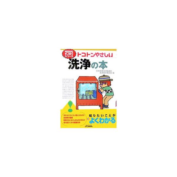 産業洗浄技術は全産業に関わる基礎的かつ総合的な技術だが、最近では、特にエレクトロニクスや精密機械分野でキーテクノロジーとして注目されている。洗浄の「イロハ」から洗浄のしくみ、各分野での応用までを解説する。■カテゴリ：中古本■ジャンル：産業・...
