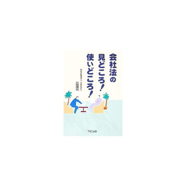 従来の商法を抜本的に改正した、平成１８年５月施行の会社法。その中から、特に中小企業経営者にとって重要と思われる株式、機関、計算の３つに絞って、実務対応をわかりやすく平易な言葉でまとめる。■カテゴリ：中古本■ジャンル：政治・経済・法律 民法■...