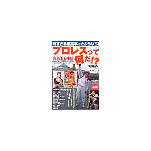 ■カテゴリ：中古本■ジャンル：スポーツ・健康・医療 格闘技■出版社：ベースボール・マガジン社■出版社シリーズ：Ｂ．Ｂ．ＭＯＯＫ■本のサイズ：単行本■発売日：2006/11/01■カナ：プロレスッテナンダケツルイサンガヘン ベースボールマガジンシャ