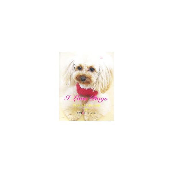 ドッグスタイリストＥＲＩが、犬とおしゃれに暮らす方法をご提案。Ｄｏｇ映画から学ぶおしゃれに暮らす技、ごほうびおやつレシピ、手作りウエア＆グッズ、ドッグヨーガ体験談など情報満載。■カテゴリ：中古本■ジャンル：女性・生活・コンピュータ 犬の本■...